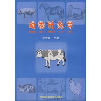 动物针灸学 钟秀会 编