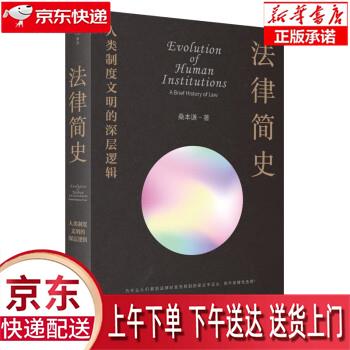 【新华畅销图书】法律简史 人类制度文明的深层逻辑 桑本谦 生活·读书·新知三联书店
