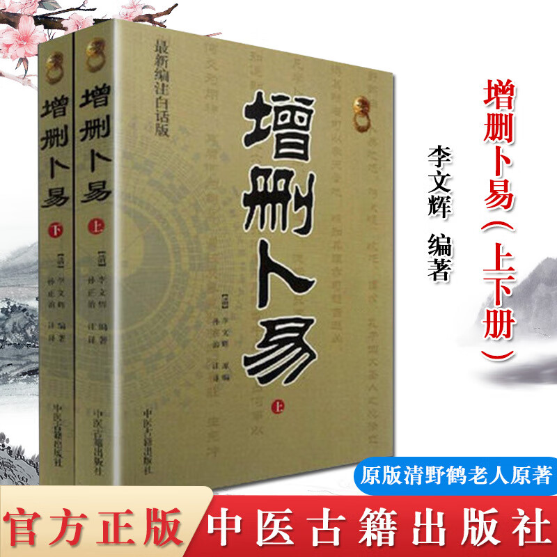 增删卜易上下册野鹤老人原著原版中国古代术数六爻经典摇铜钱经典全二册新编注白话版