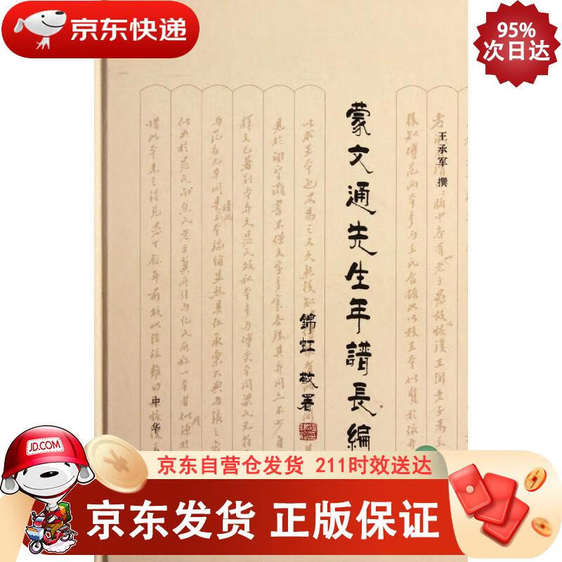蒙文通先生年谱长编 中华书局 9787101081978