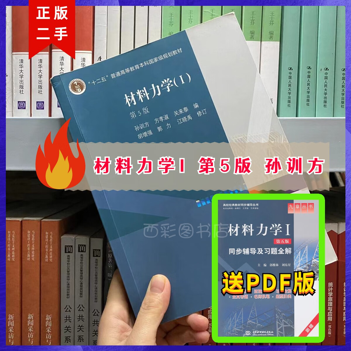 材料力学1 第五版 第5版 孙训方 郭力 江晓禹 高等教育出版社 考研教材 材料力学1第五版孙训方