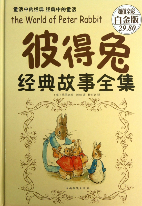 彼得兔经典故事全集(超值全彩白金版)(精)