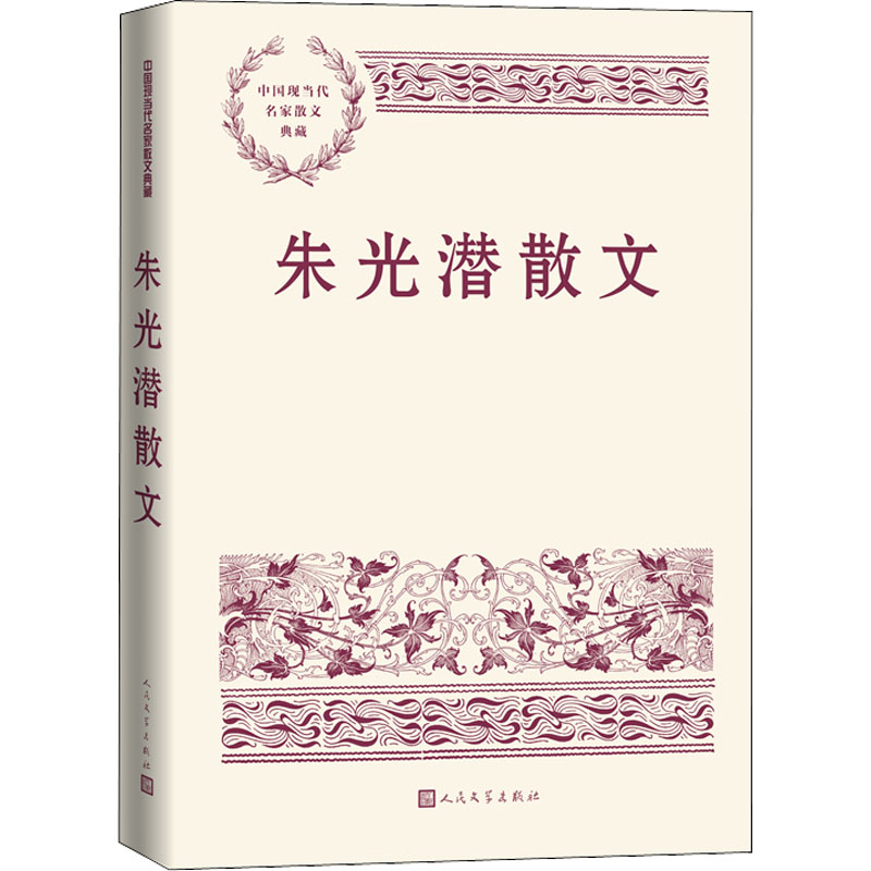 朱光潜散文 朱光潜 书籍