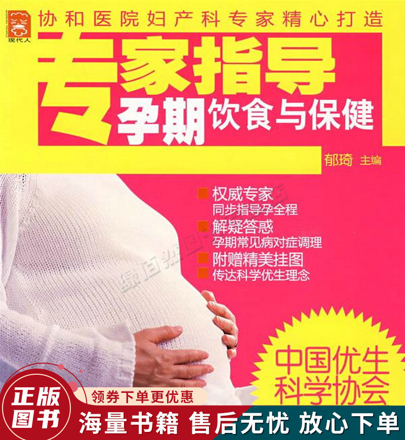 现代人：专家指导孕期饮食与保健