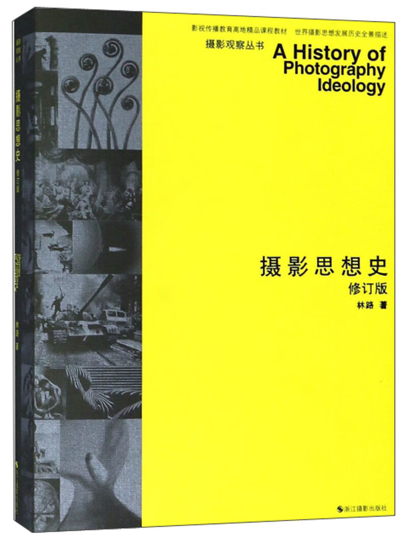 摄影思想史（修订版）/影视传播教育高地精品课程教材，摄影观察丛书