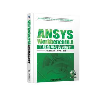 ANSYS Workbench18.0工程应用与实例解析(含光盘)
