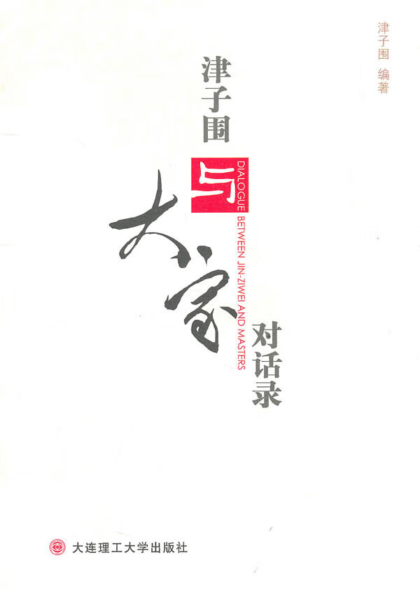 津子围与大家对话录/文化/书籍