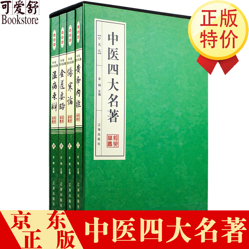 中医四大名著全套原著书籍 中医四大名著 中医基础理论全集皇黄帝内经白话版伤寒论金匮要略温病条辨本