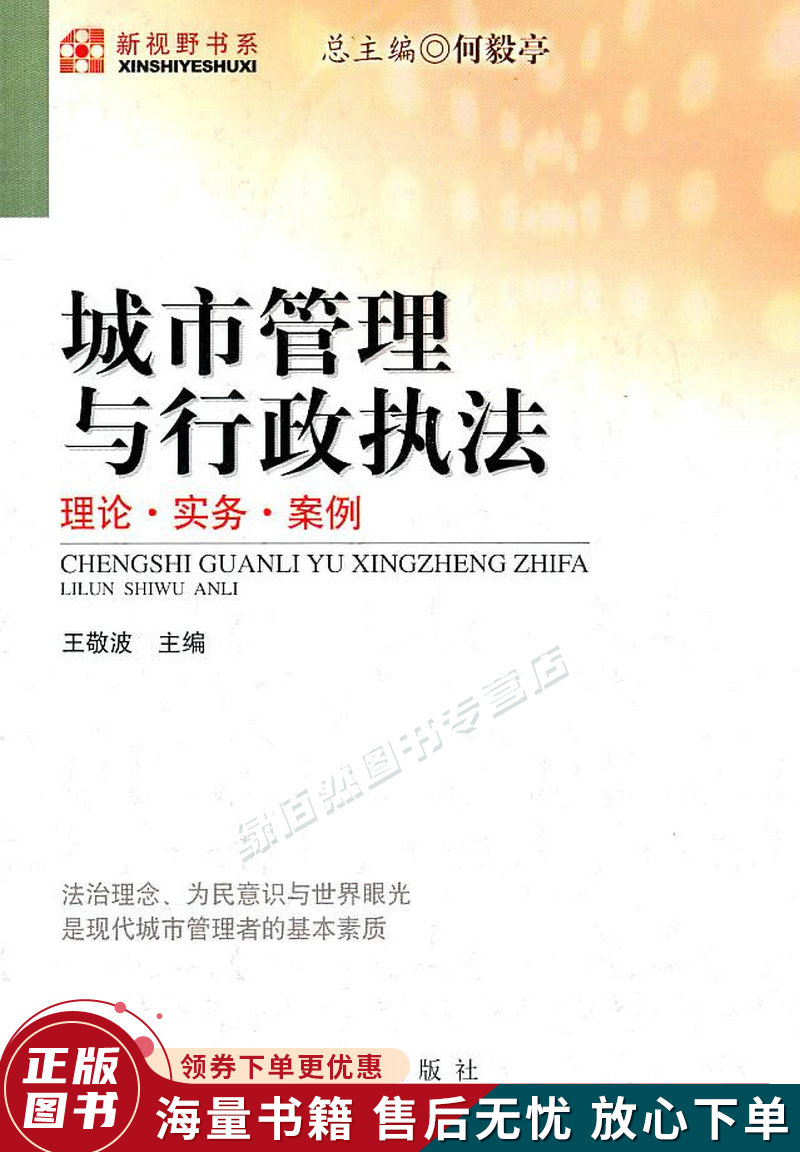 城市管理与行政执法：理论·实务·案例