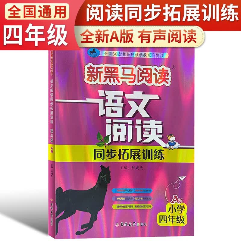 2024新黑马阅读 四年级语文阅读同步拓展训练 A版