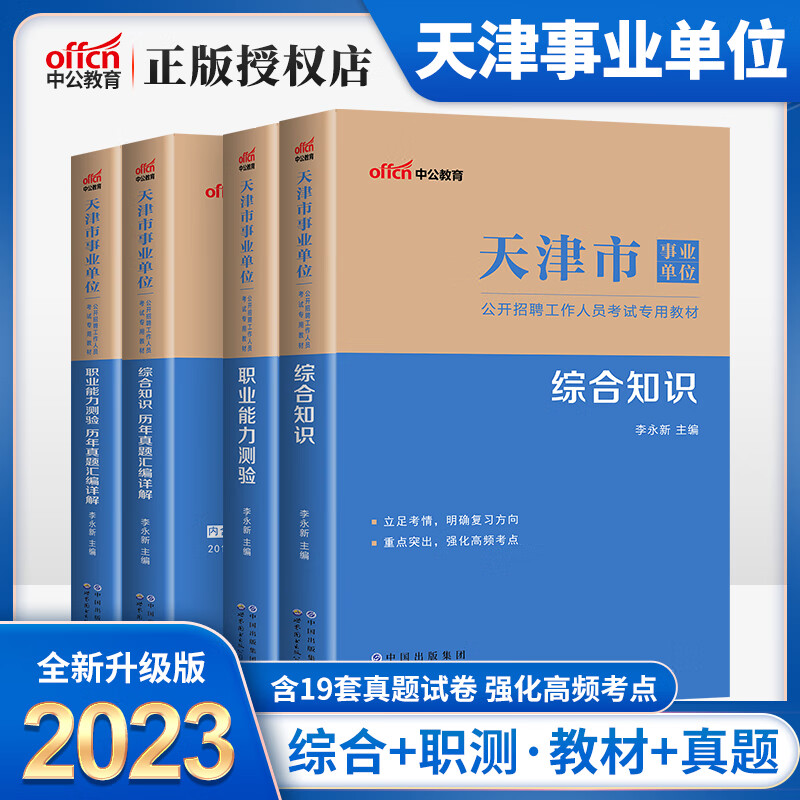 中公2023年天津事业单位考试用书天津事业编考试真题题库教材职业 综合+职测[教材+真题]