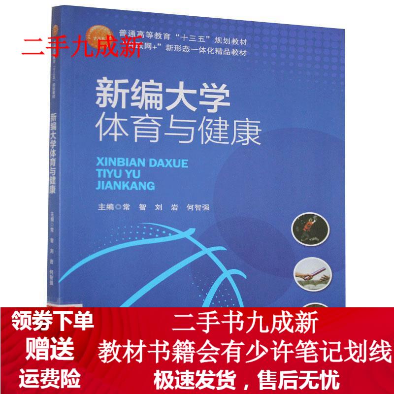 新编大学体育与健康 常智 主编,刘岩 主编,何智强 主编 9787310039593 南开大学出版社