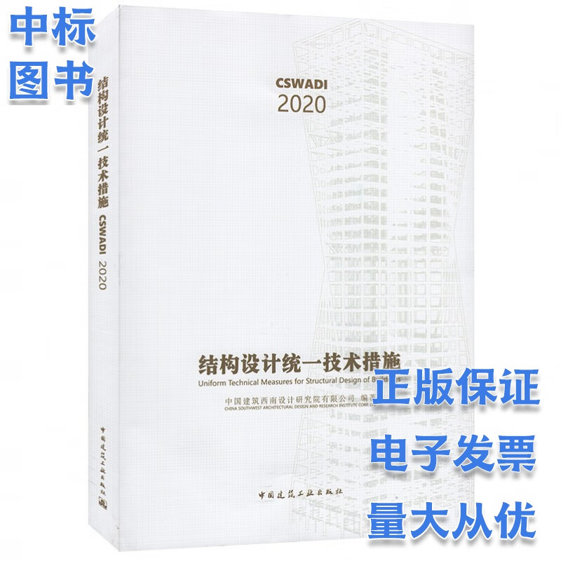 结构设计统一技术措施2020 中国建筑西南设计研究院有限公司编著