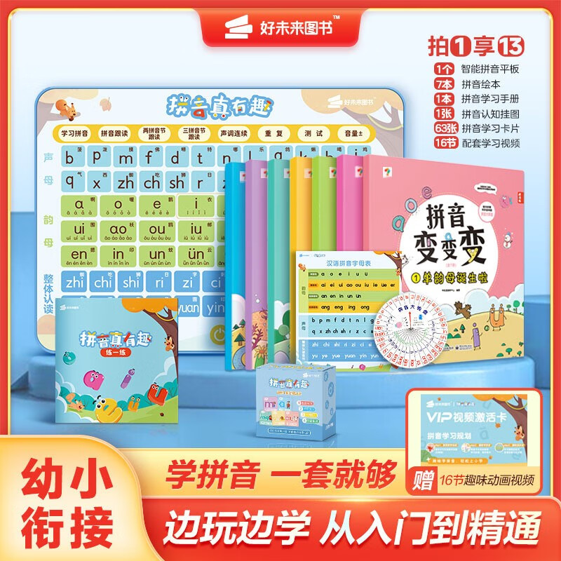 学而思 拼音变变变+拼音真有趣 一站式解决拼音问题 幼小衔接学练结合 自然拼读训练 学习认字神器 幼儿园学前班儿童学汉语拼音点读书训练教材-CB 拼音真有趣+拼音变变变
