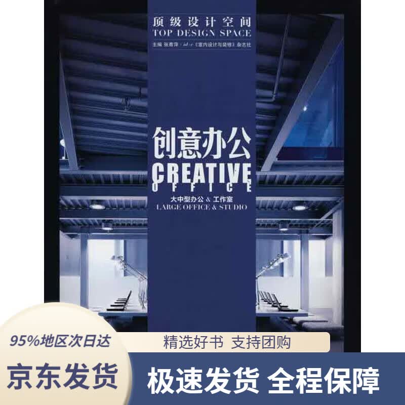 【 京东配送 支持团购】空间设计—创意办公
