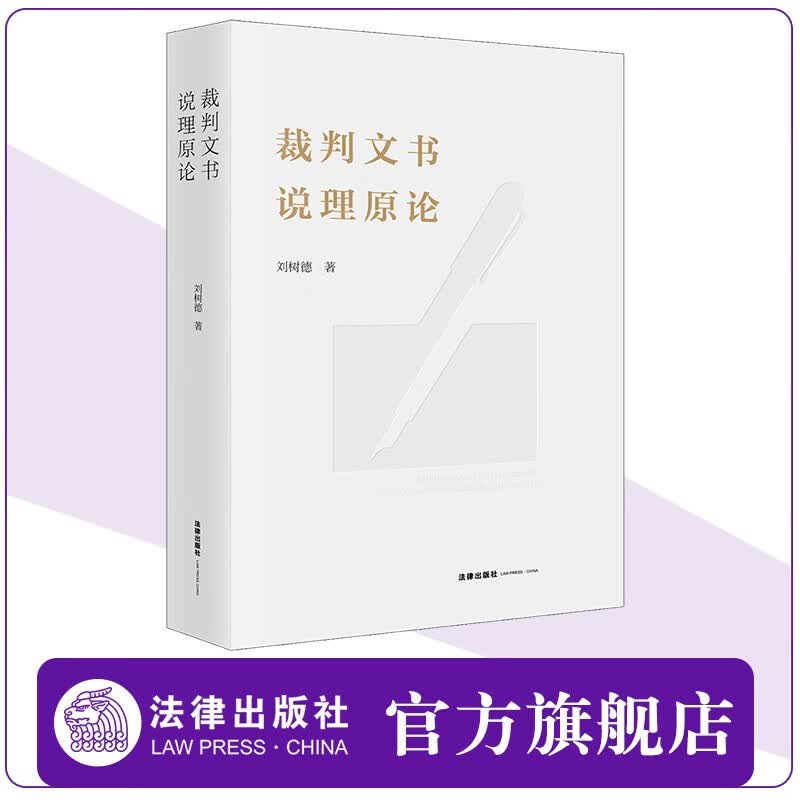裁判文书说理原论 刘树德著 法律出版社