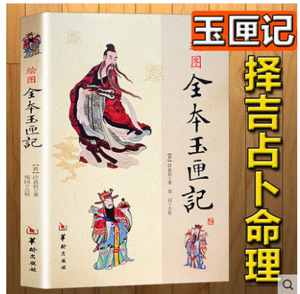 绘图全本玉匣记 许真君著 古代择吉看日子 民间择吉婚嫁丧娶选日子 周易风水术数算卦畅销古典风水