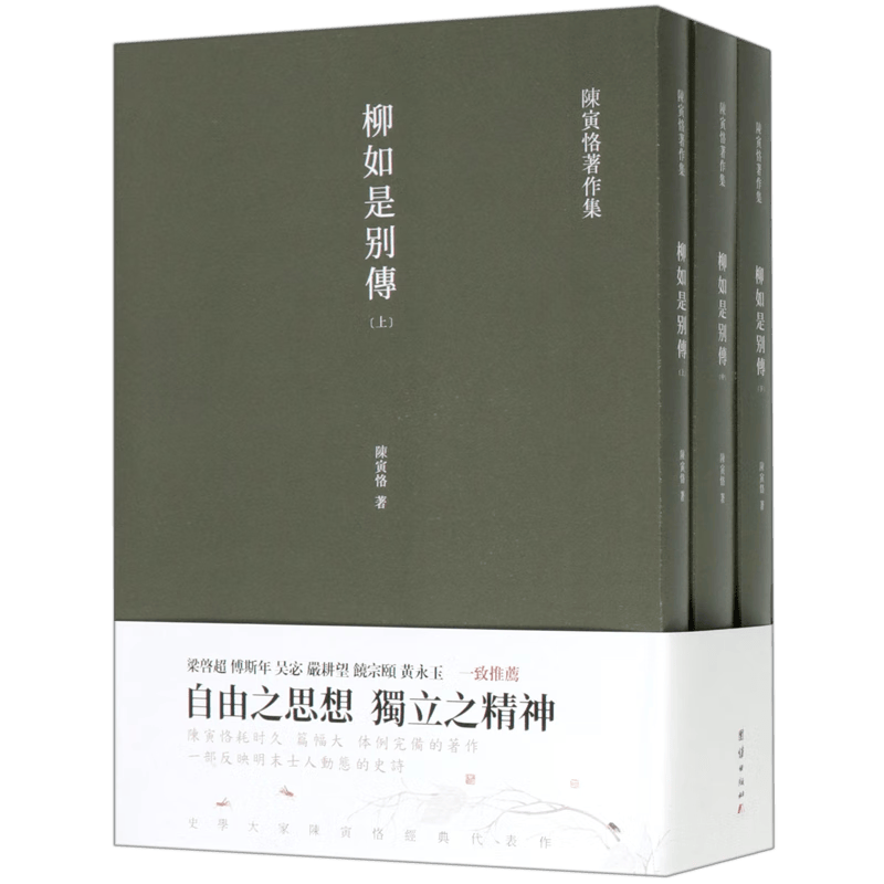 柳如是别传(上中下)/陈寅恪著作集