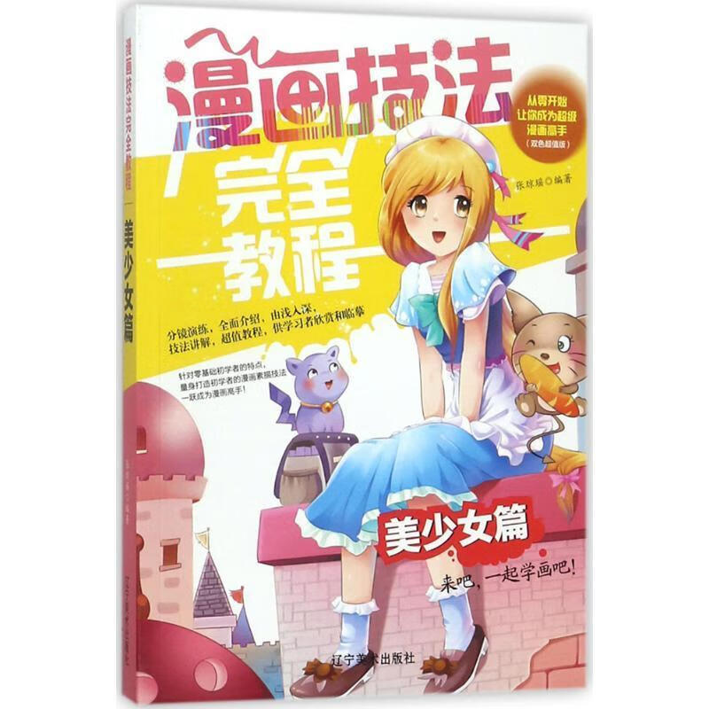【S】漫画技法完美教程：美少女篇张琼瑶编著辽宁美术出版社9787531478690