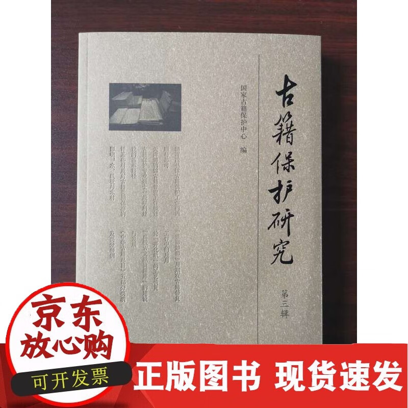 古籍保护研究 第三辑