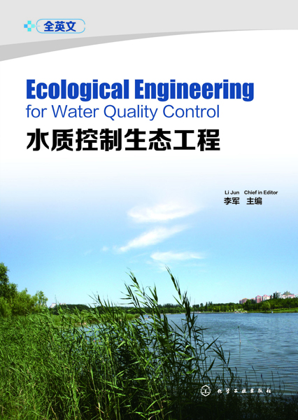 水质控制生态工程 李军 主编