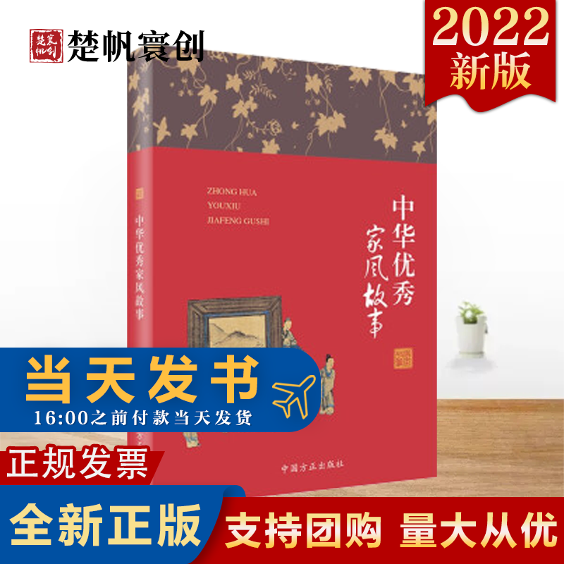 现货2022新书 中华优秀家风故事（精装）中国方正出版社 学习历史名人家风家训的通俗读物 家庭家风家教建设党建读物党政书籍 现货