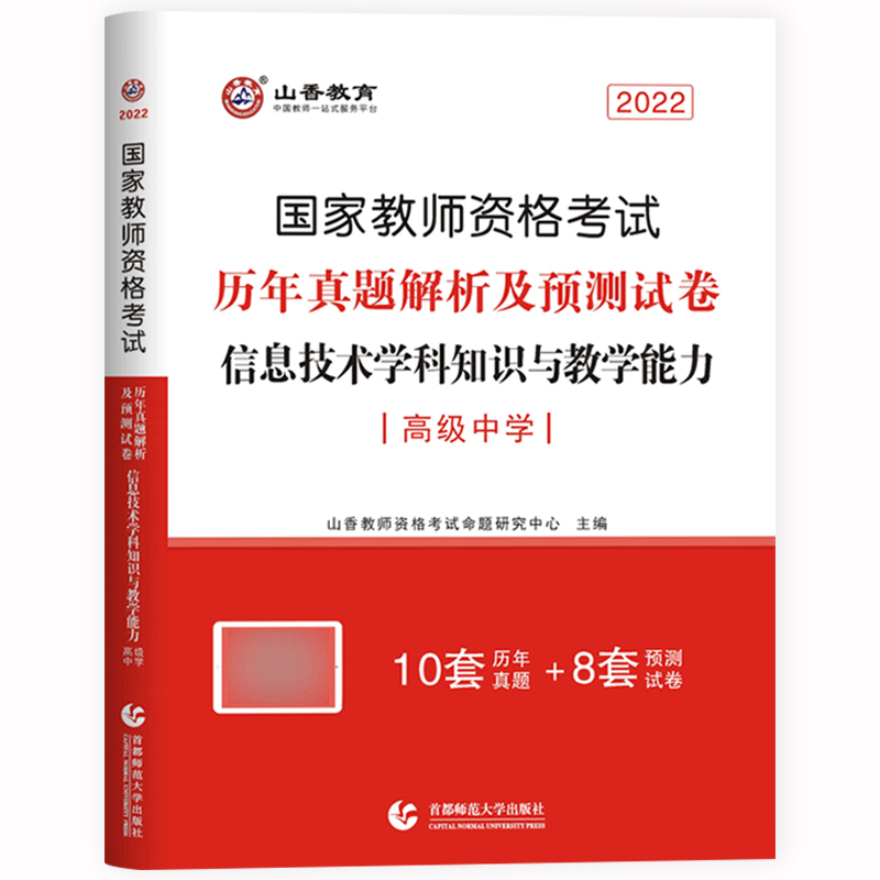山香2022年新版国家教师资格证考试用书历年真题高中信息技术学科历年真题解析及预测试卷中学统考江苏山