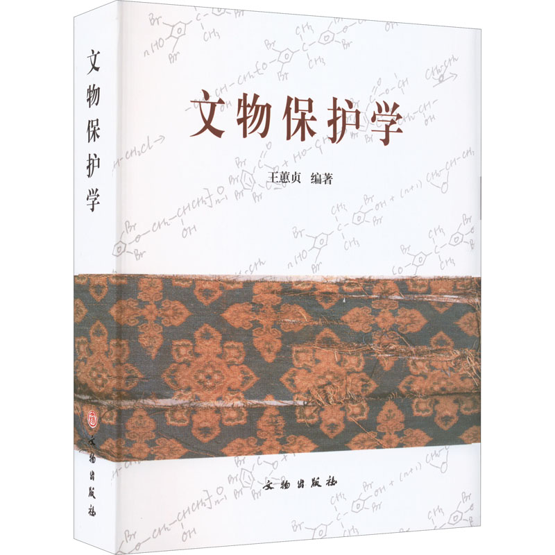 文物保护学 图书