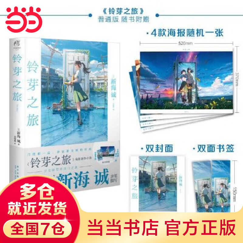 【当当 书籍】铃芽之旅 新海诚 原作动漫 豪华版 普通版自选 新海诚：铃芽之旅 普通版