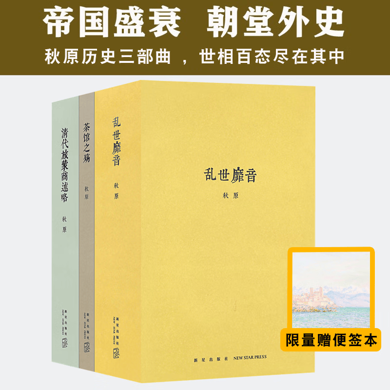 自选共4册：地虎噬天王（上、下册）+清代旅蒙商述略+茶馆之殇+乱世靡音全套四册 秋原三部曲 历史的像素四部曲 重现细致鲜亮的历史死角 读库 秋原三部曲：清代旅蒙商述略+茶馆之殇+乱世靡音