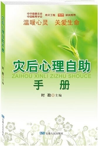 灾后心理自助手册 时勘