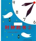 时钟的书2
