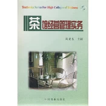 茶馆经营管理实务 周爱东 著