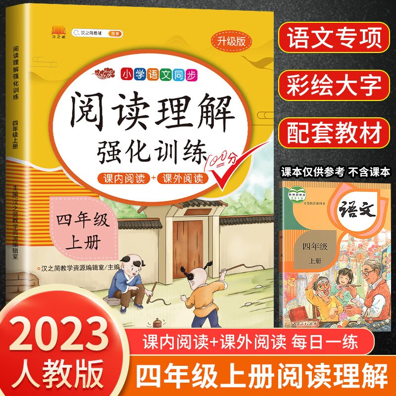 斗半匠 小学语文阅读理解专项训练四年级上册 配套人教版教材课内阅读+课外阅读彩绘版