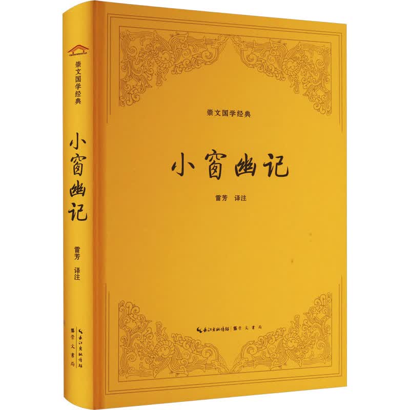 小窗幽记 雷芳 译 书籍 图书