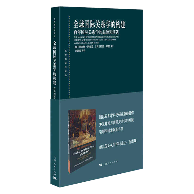 【旗舰店官网】 全球国际关系学的构建(百年国际关系学的起源和演进)/东方编译所译丛 (加)阿米塔·阿查亚//(英)巴里·布赞 上海人民出版社