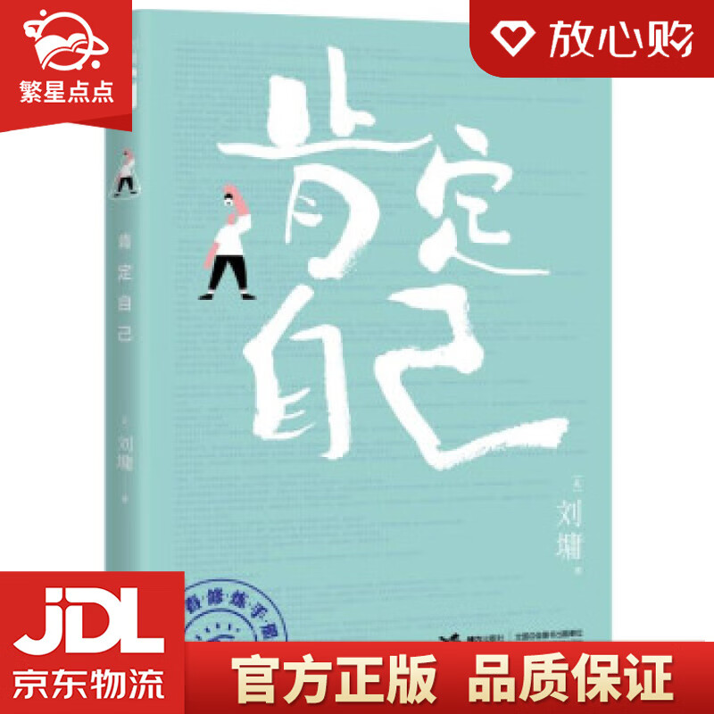 肯定自己刘墉青春修炼手册 [美]刘墉 著 接力出版社