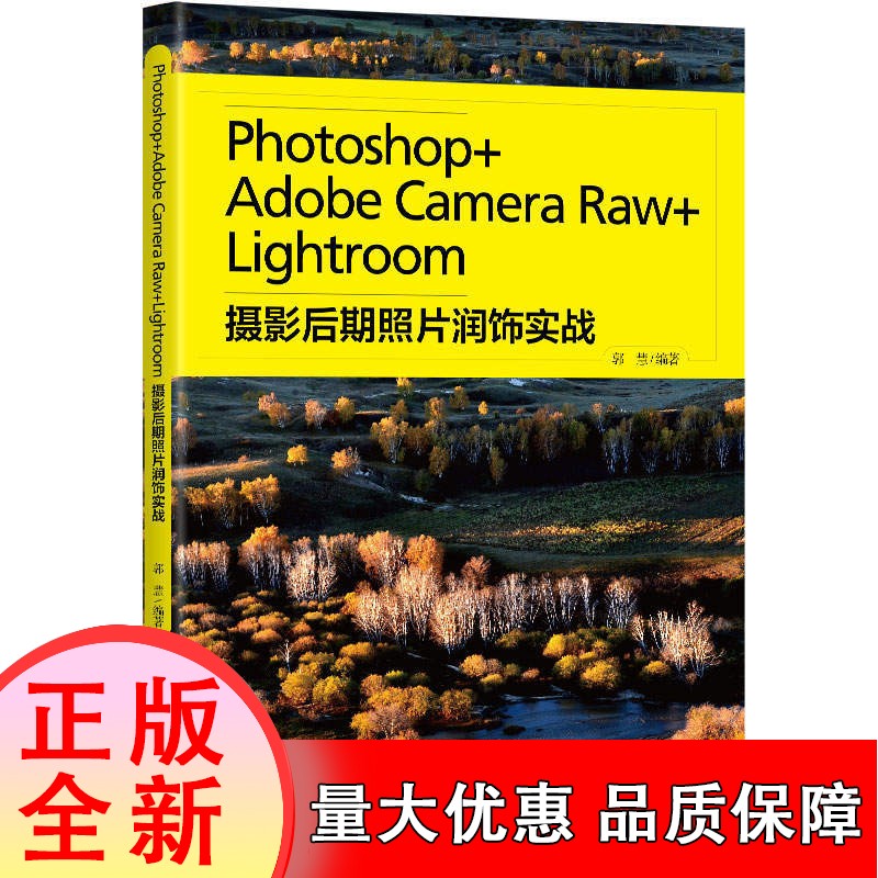 Photoshop+Adobe Camera Raw+Lightroom摄影后期照片润饰实战[速发K]