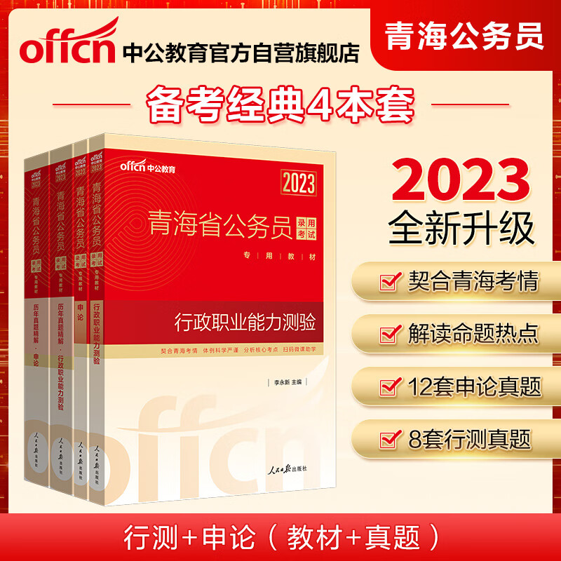 中公教育2023青海省公务员录用考试教材：行测+申论+历年真题精解行测+历年真题精解申论（套装4册）