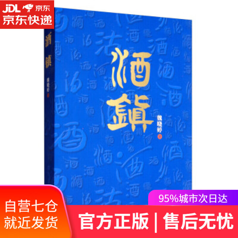 酒镇 魏晓婷 陕西师范大学出版总社