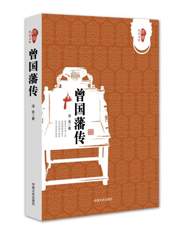 曾国藩传 汤余 著【书】