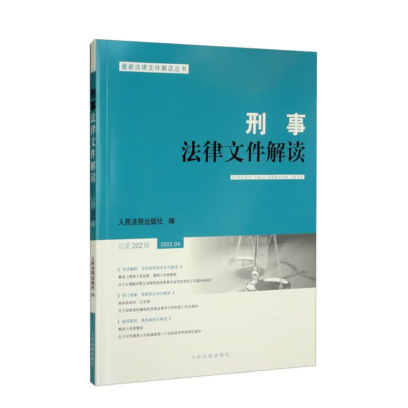 刑事法律文件解读2022.4总第202辑