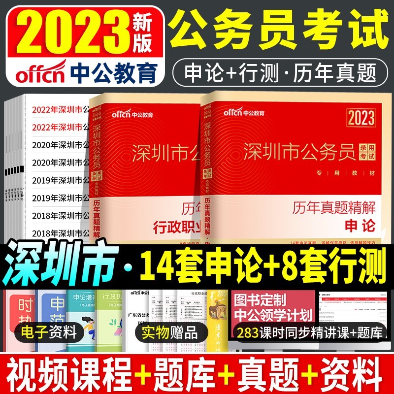 中公教育深圳公务员2023深圳市公务员考试用书行政执法素质测试 深圳公务员市考行政执法素质2023年广东省深圳市公务员考试 申论+行测【历年真题(含2022年)】2本