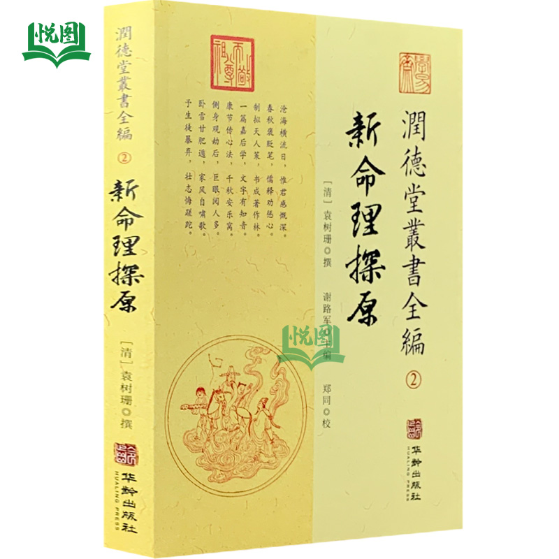 润德堂丛书全编2新校命理探原袁树珊撰华龄出版社