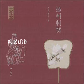 美在人间永不朽：扬州刺绣 钱中声，徐军洪编 广陵书社