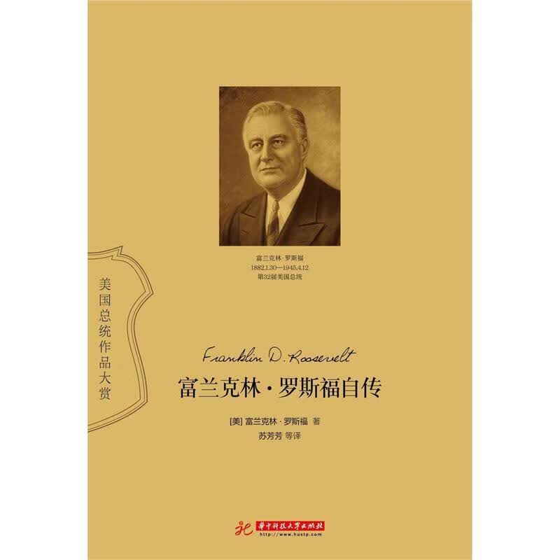 富兰克林·罗斯福自传