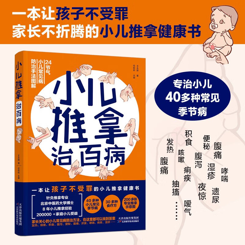 小儿推拿治百病：一本让孩子不受罪，家长不折腾的小儿推拿健康书