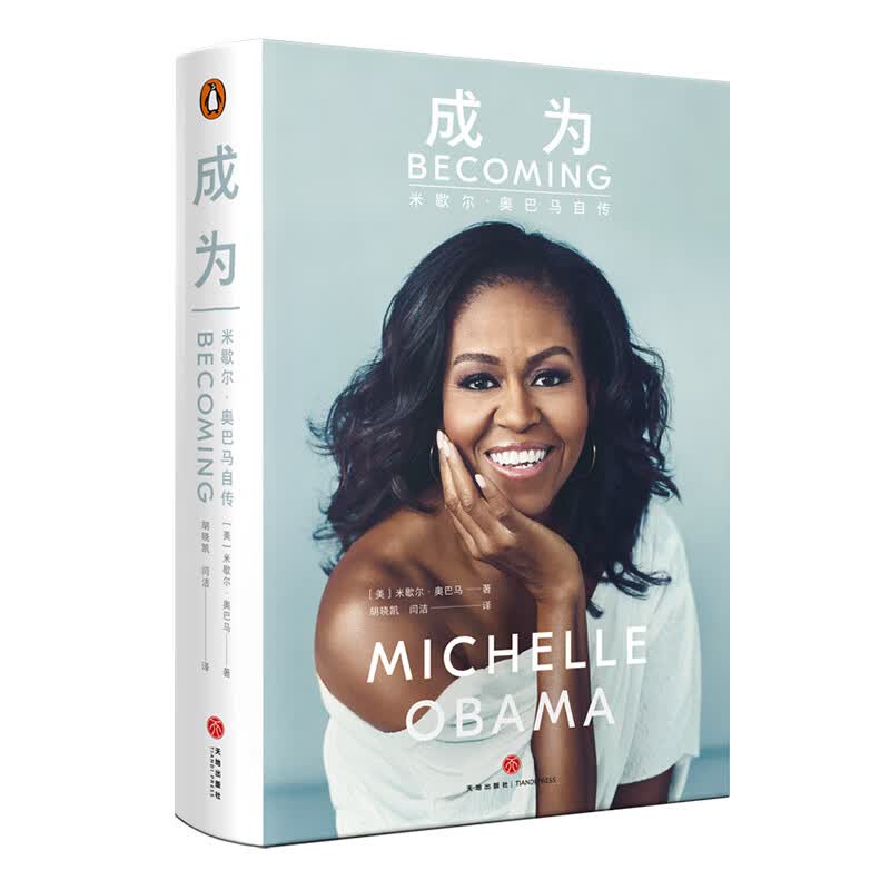 成为becoming：米歇尔·奥巴马自传（精装版）2019读者年度十大影响力图书、年度人物传记作品！美国前第一夫人米歇尔亲笔自传！全球销售超1000万册！