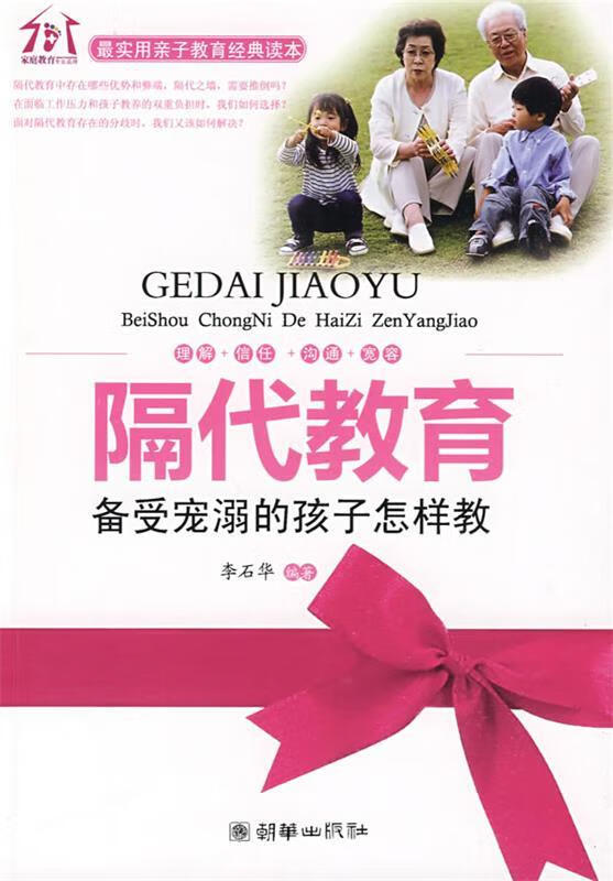 隔代教育—备受宠溺的孩子怎样教 李石华 编著