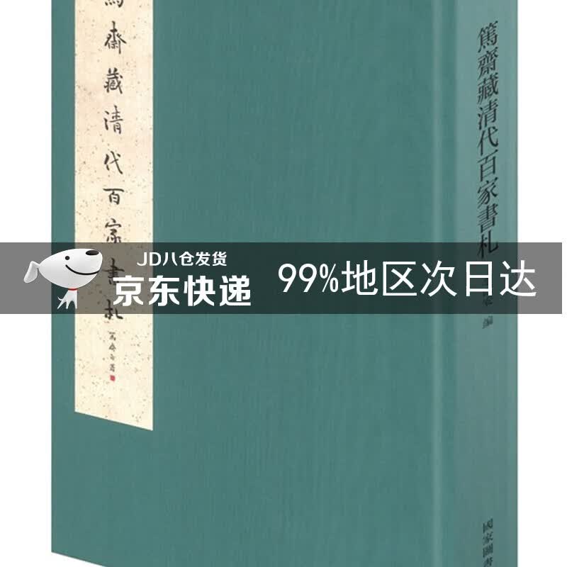 笃斋藏清代百家书札